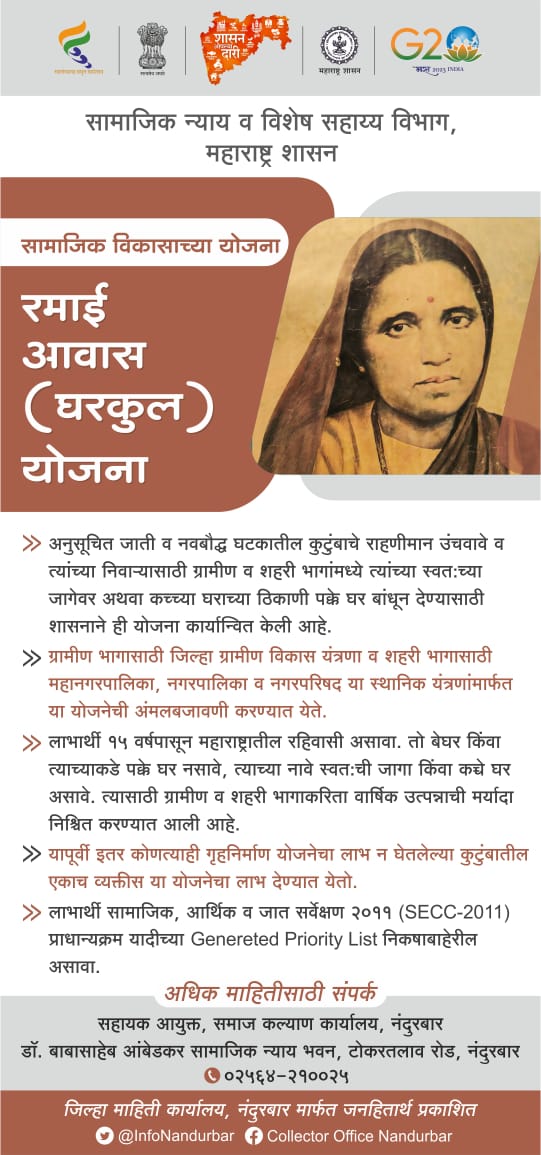 Gharkul Yojana 2025 / रमाई आवास घरकुल योजना - YojanaParichay.Com
