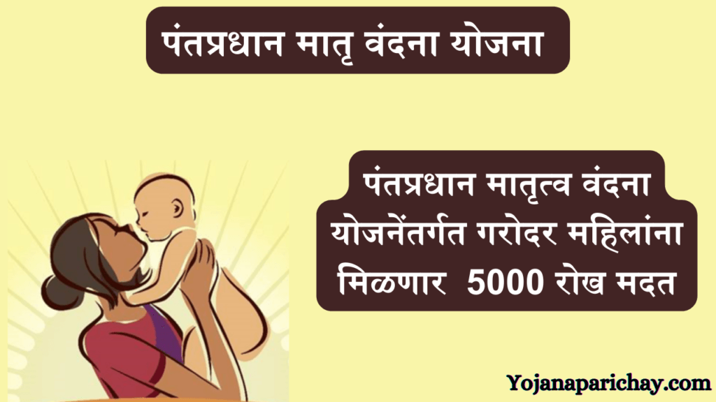 Pm Matru Vandana Yojana 2025 / पंतप्रधान मातृ वंदना योजना ...