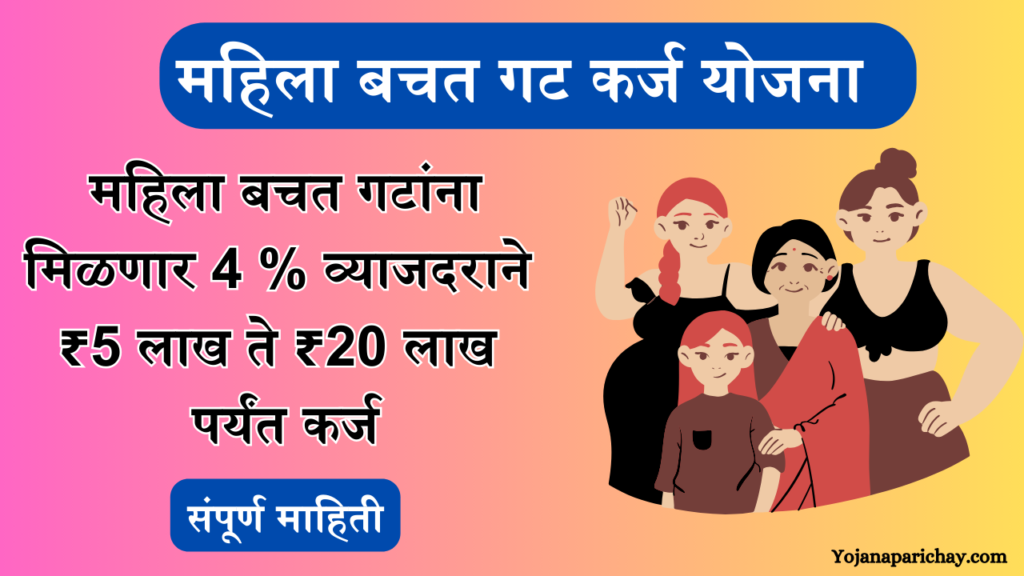 Mahila Bachat Gat Loan | महिला बचत गट शासकीय योजना महाराष्ट्र 2026 ...