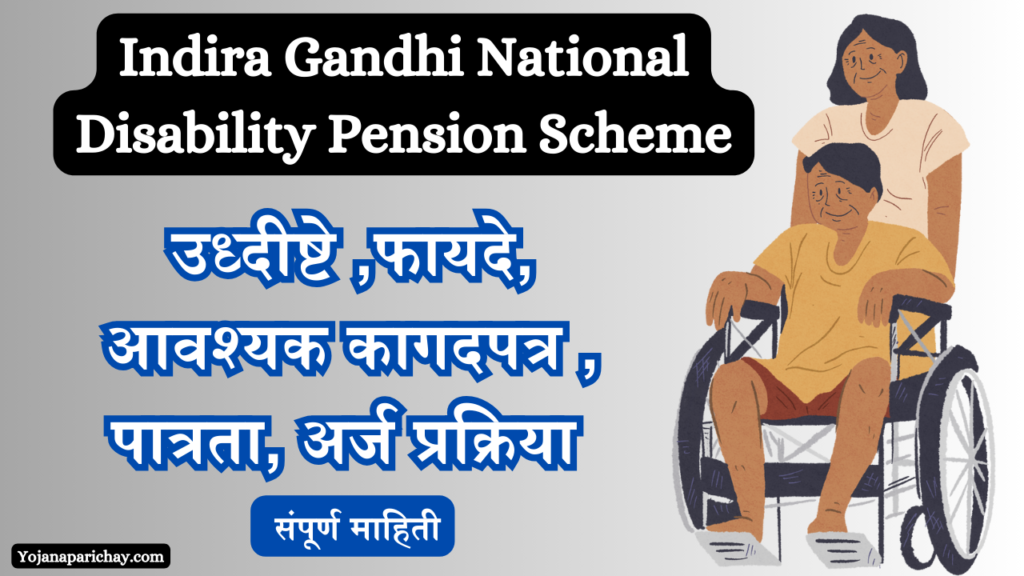 Indira Gandhi National Disability Pension Scheme 2025 – पात्रता, फायदे ...