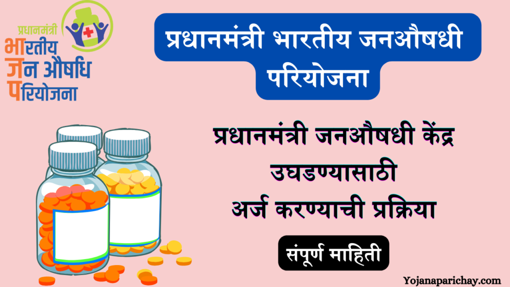 प्रधानमंत्री भारतीय जनऔषधी परियोजना / Pradhan Mantri Bhartiya ...