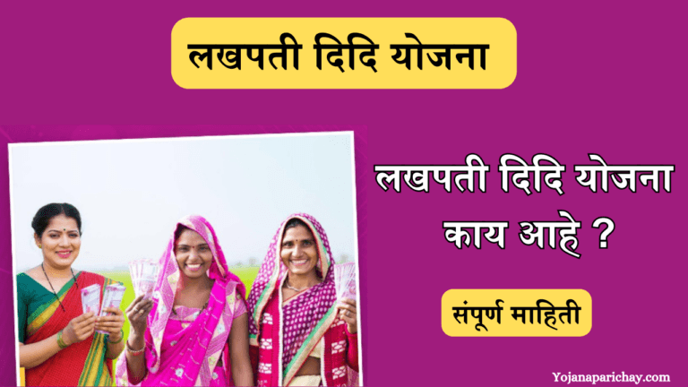 Lakhpati Didi Yojana 2025 | लखपती दिदि योजना काय आहे ? - YojanaParichay.Com