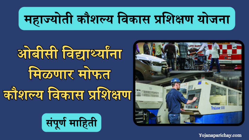 Mahajyoti Scheme Maharashtra | महाज्योती कौशल्य विकास प्रशिक्षण योजना ...
