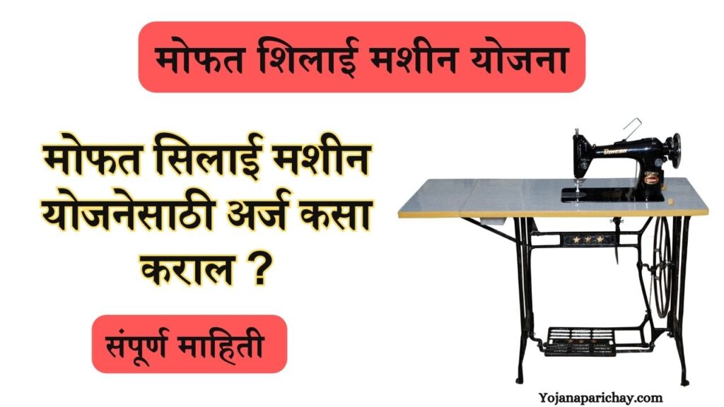 Free Silai Machine Yojana 2025 । मोफत शिलाई मशीन योजना - YojanaParichay.Com