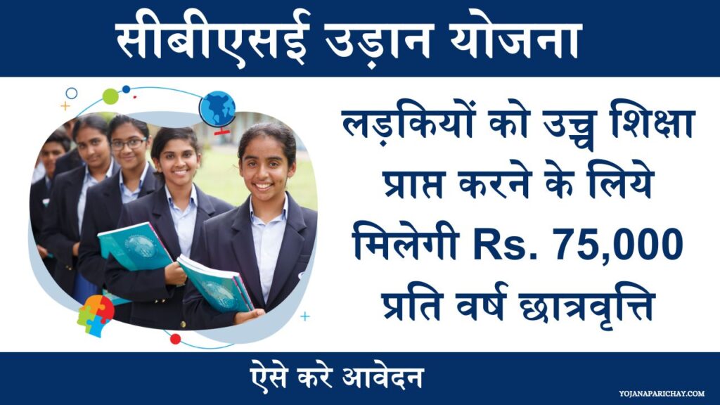 CBSE Udaan Scheme 2024 । लड़कियों को उच्च शिक्षा प्राप्त करने के लिये ...