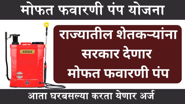 Free Favarni Pump Yojana 2025 । राज्यातील शेतकऱ्यांना सरकार देणार मोफत ...