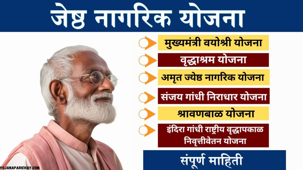 Jestha Nagarik Yojana 2025 | जेष्ठ नागरिक योजना - YojanaParichay.Com
