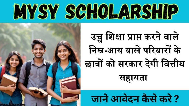 MYSY Scholarship 2024 - 25 | मुख्यमंत्री युवा स्वावलंबन योजना ...