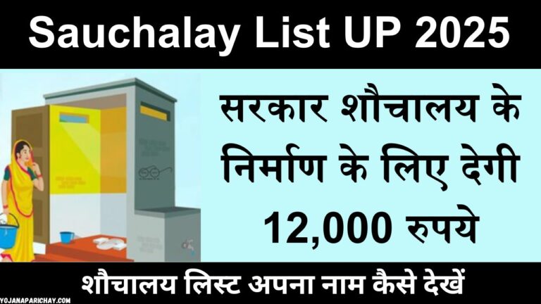 Sauchalay List UP 2025 | शौचालय लिस्ट अपना नाम देखें Online Check ...