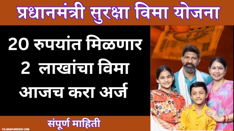 Pradhan Mantri Suraksha Bima Yojana 2025 | प्रधानमंत्री सुरक्षा विमा ...