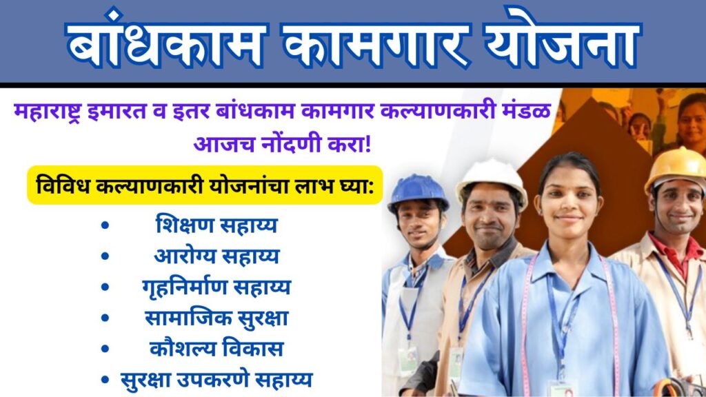Band Kamgar Yojana 2025 | बांधकाम कामगारांसाठी बळ देणाऱ्या योजना ...