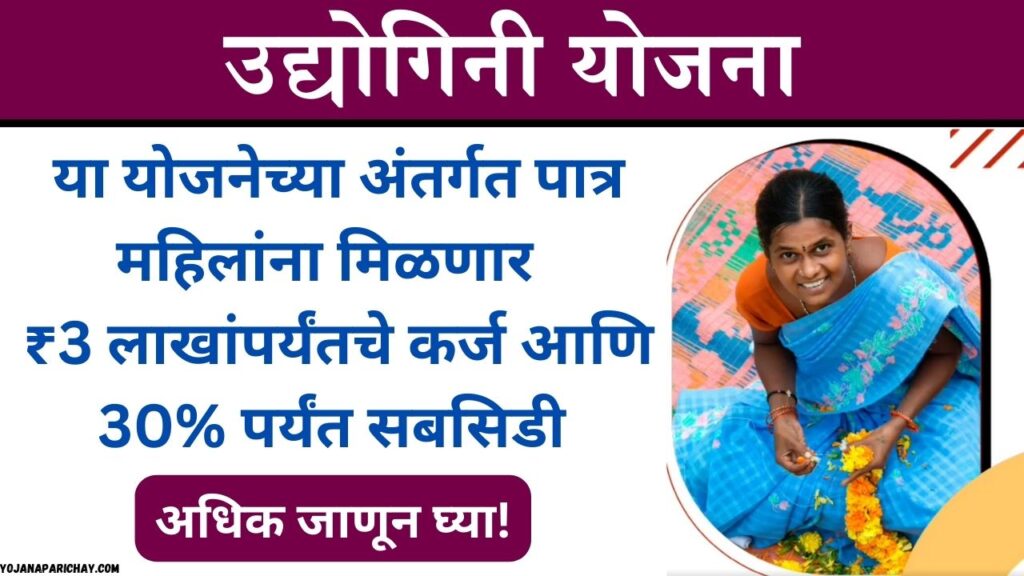 Udyogini Scheme maharashtra। उद्योगिनी योजना 2025 : महिला उद्योजकांसाठी ...