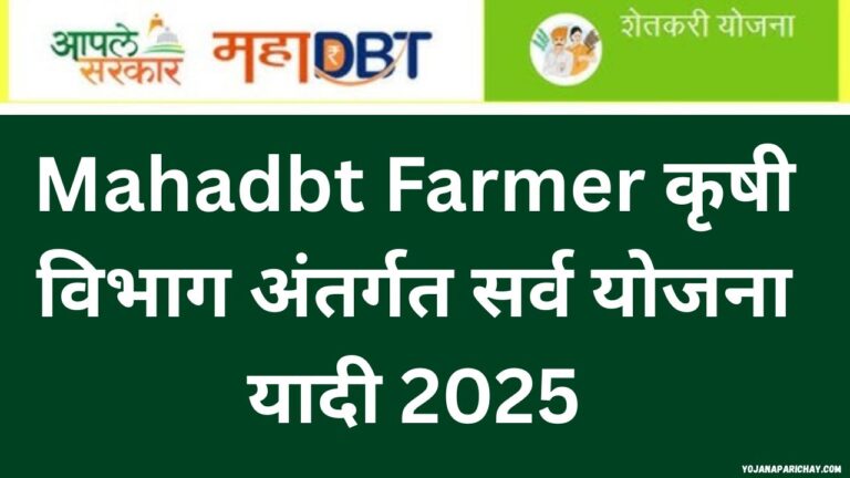 Mahadbt Farmer कृषी विभाग अंतर्गत सर्व योजना यादी 2025 - YojanaParichay.Com