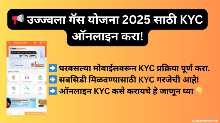 Ujjwala Yojana Gas KYC Online 2025 : ऑनलाईन KYC कसे करावे? संपूर्ण माहिती - YojanaParichay.Com