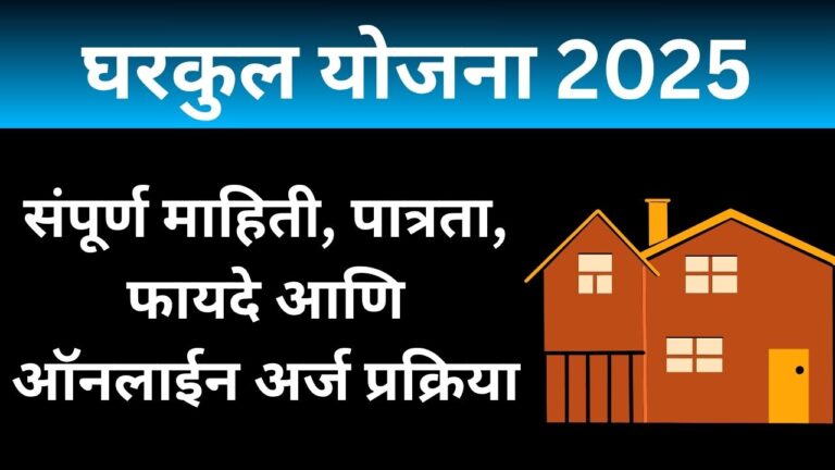 Gharkul Yojana Maharashtra 2025 – संपूर्ण माहिती, पात्रता, फायदे आणि ...
