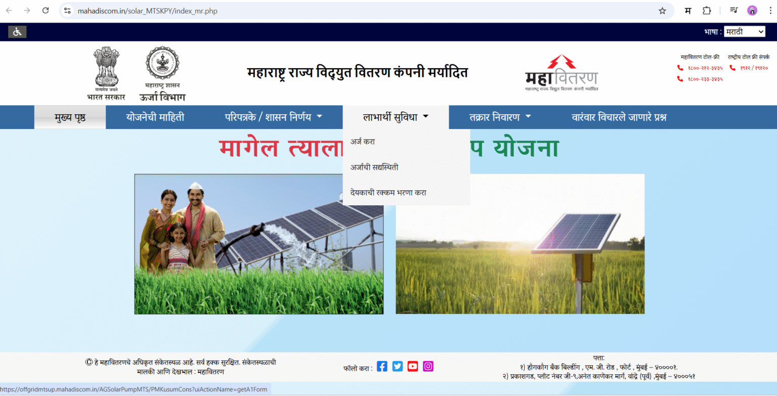 Magel Tyala Saur Urja Yojana 2025 ऑनलाईन अर्ज प्रक्रिया, पात्रता आणि ...