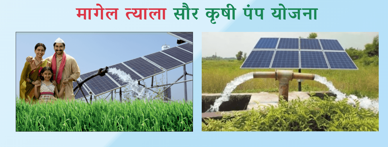 Magel Tyala Saur Urja Yojana 2025 ऑनलाईन अर्ज प्रक्रिया, पात्रता आणि ...