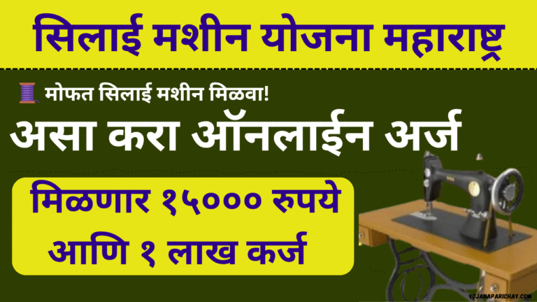 silai machine yojana 2025 | मोफत मशीनसाठी ऑनलाईन अर्ज, पात्रता आणि ...