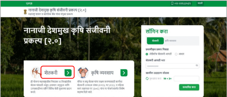 Pocra 2.0 । नानाजी देशमुख कृषी संजीवनी प्रकल्प 2.0 (पोकरा 2.0) ऑनलाईन ...