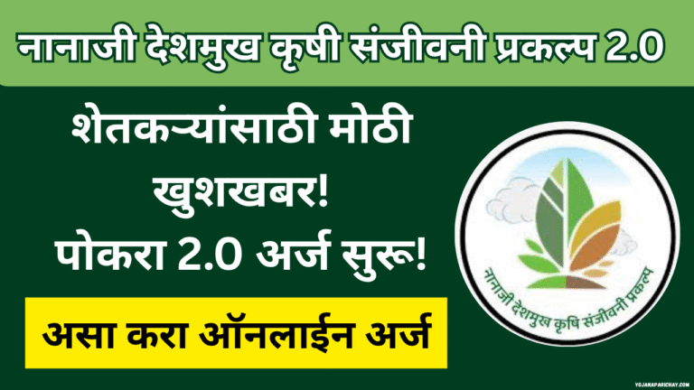 Pocra 2.0 । नानाजी देशमुख कृषी संजीवनी प्रकल्प 2.0 (पोकरा 2.0) ऑनलाईन ...