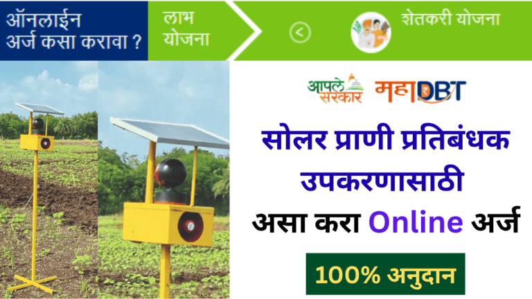 Crop Protection Machine Yojana 2025 | सोलर चलीत प्राणी प्रतिबंधक जैव ...