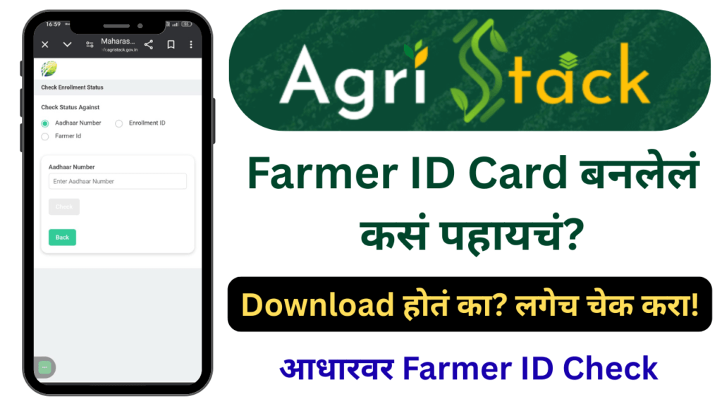 Farmer ID Card Status Check 2025 -26 | आधार कार्डने फार्मर आयडी कार्ड ...
