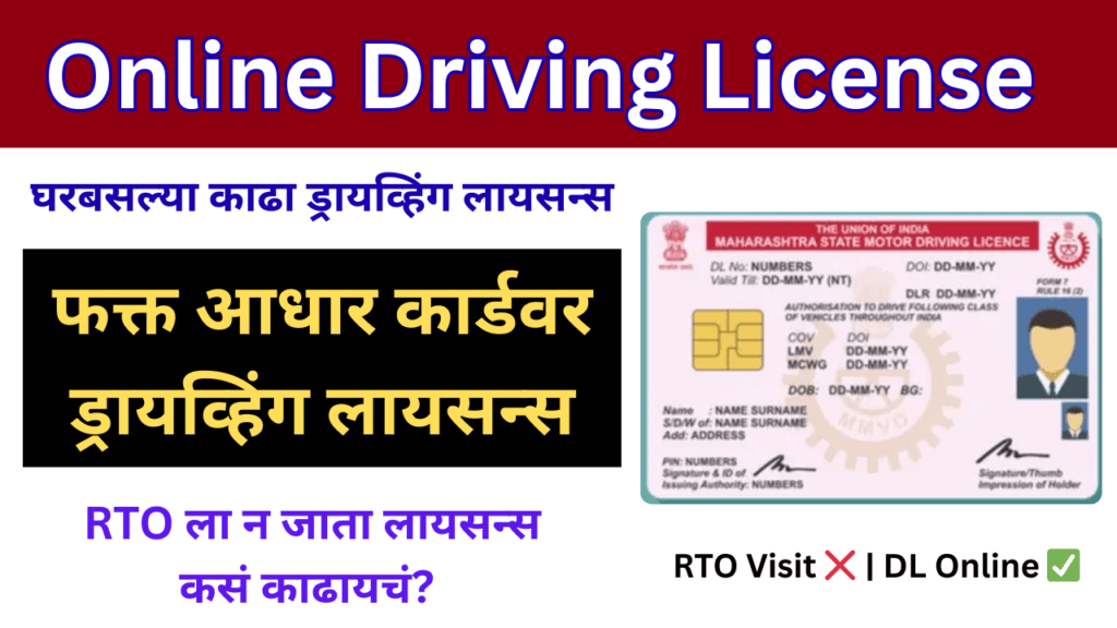 Driving Licence Online Apply Maharashtra 2025-26 | फक्त आधार कार्ड ...