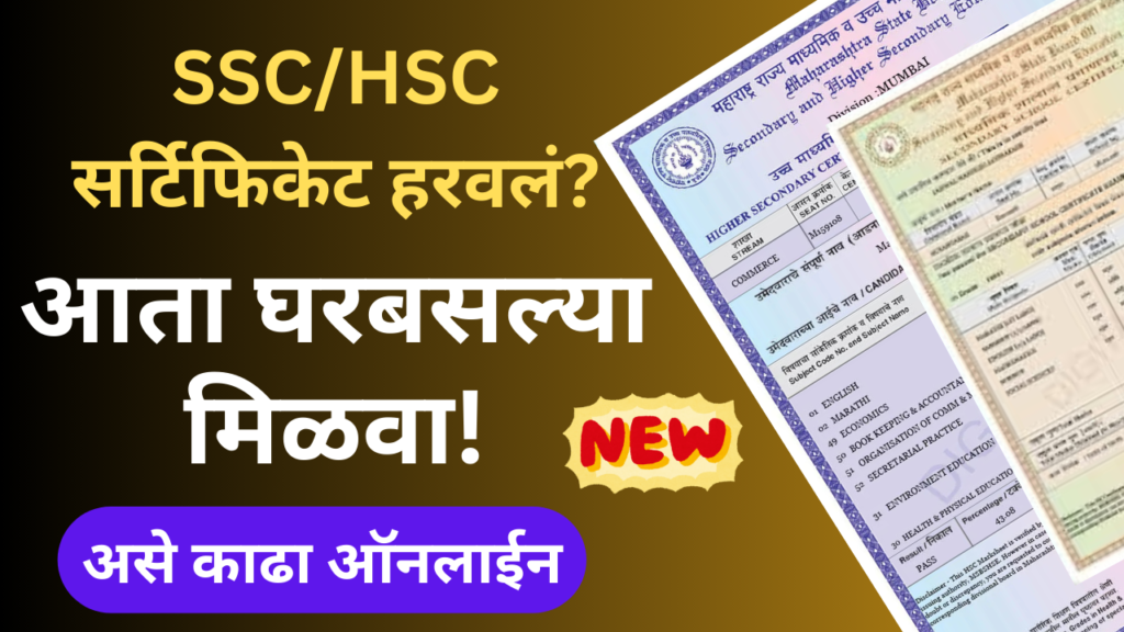 SSC or HSC Duplicate Marksheet Apply Online | दहावी-बारावीचे ( 10th or 12th ) हरवलेले सर्टिफिकेट ...