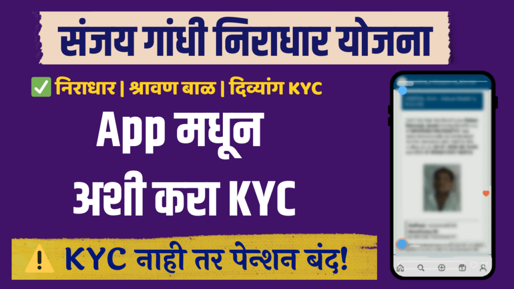 Sanjay Gandhi Niradhar Yojana KYC – Beneficiary Satyapan App संपूर्ण ...