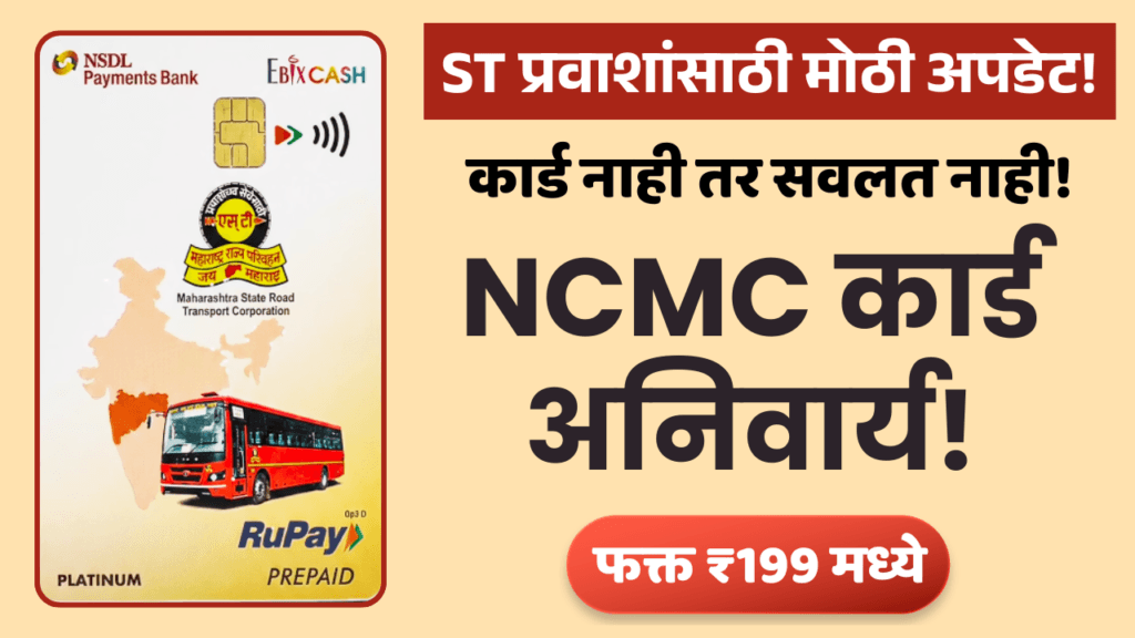 ST Bus NCMC Smart Card 2026: सवलतीसाठी Smart Card अनिवार्य | किंमत ...